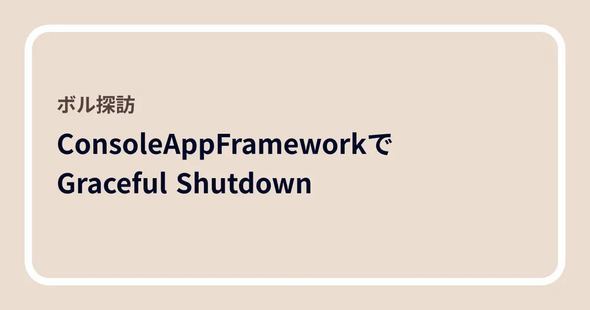 ConsoleAppFrameworkでGraceful Shutdown - ボル探訪